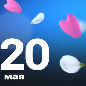 20 мая
