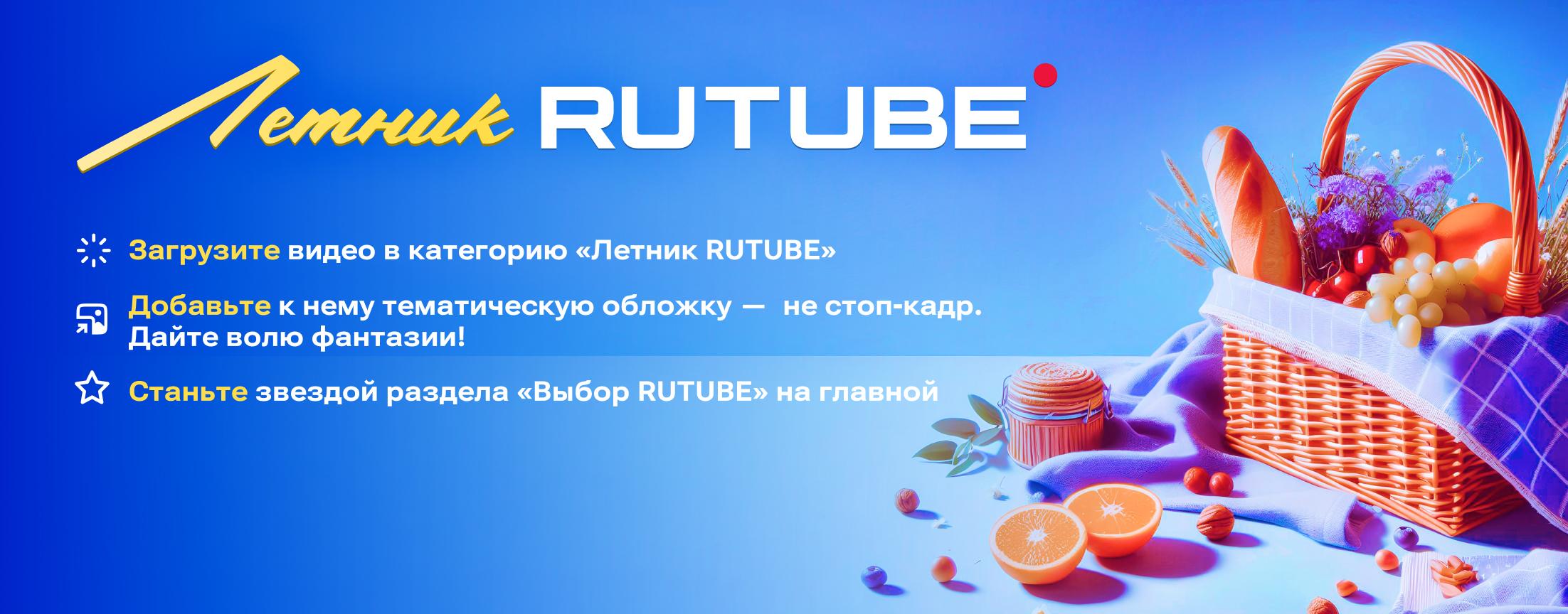 Летник RUTUBE