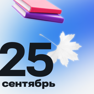 25 сентября