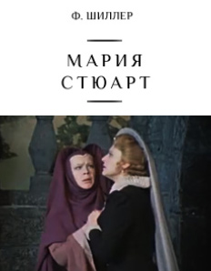 Мария Стюарт