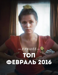 ТОП. Февраль 2016