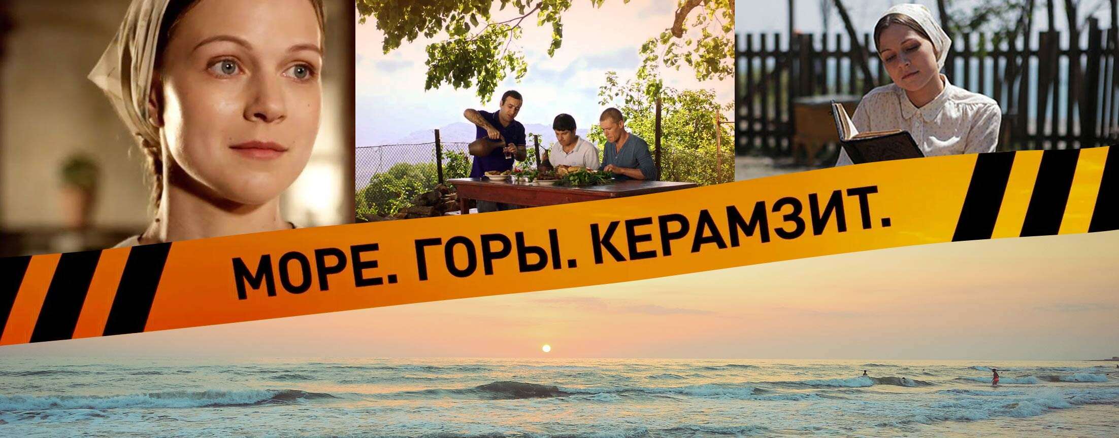 Море. Горы. Керамзит