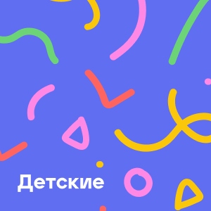 Детские