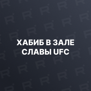 Хабиб введен в Зал славы UFC
