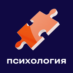 Психология