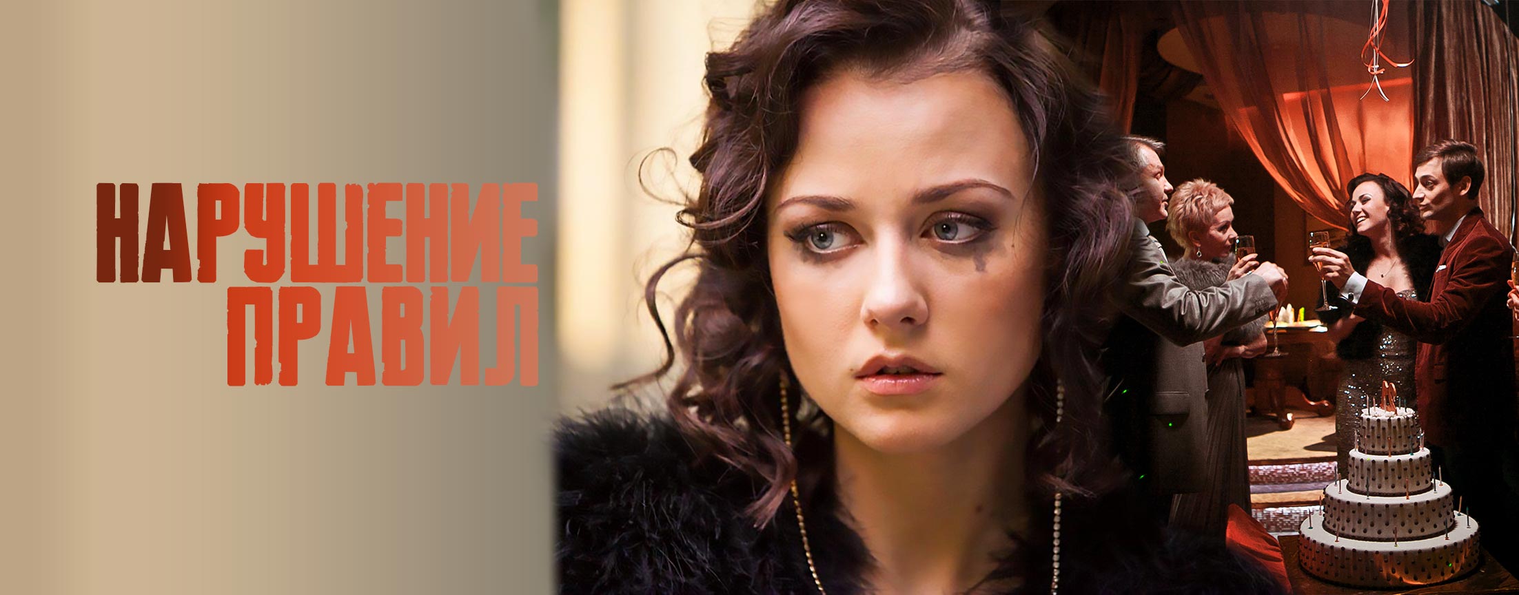 Нарушение правил