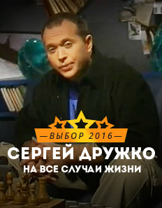 Итоги. Дружко