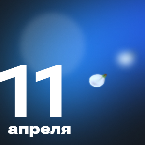 11 апреля