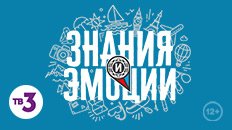 Знания и эмоции