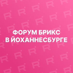 Форум БРИКС в Йоханнесбурге