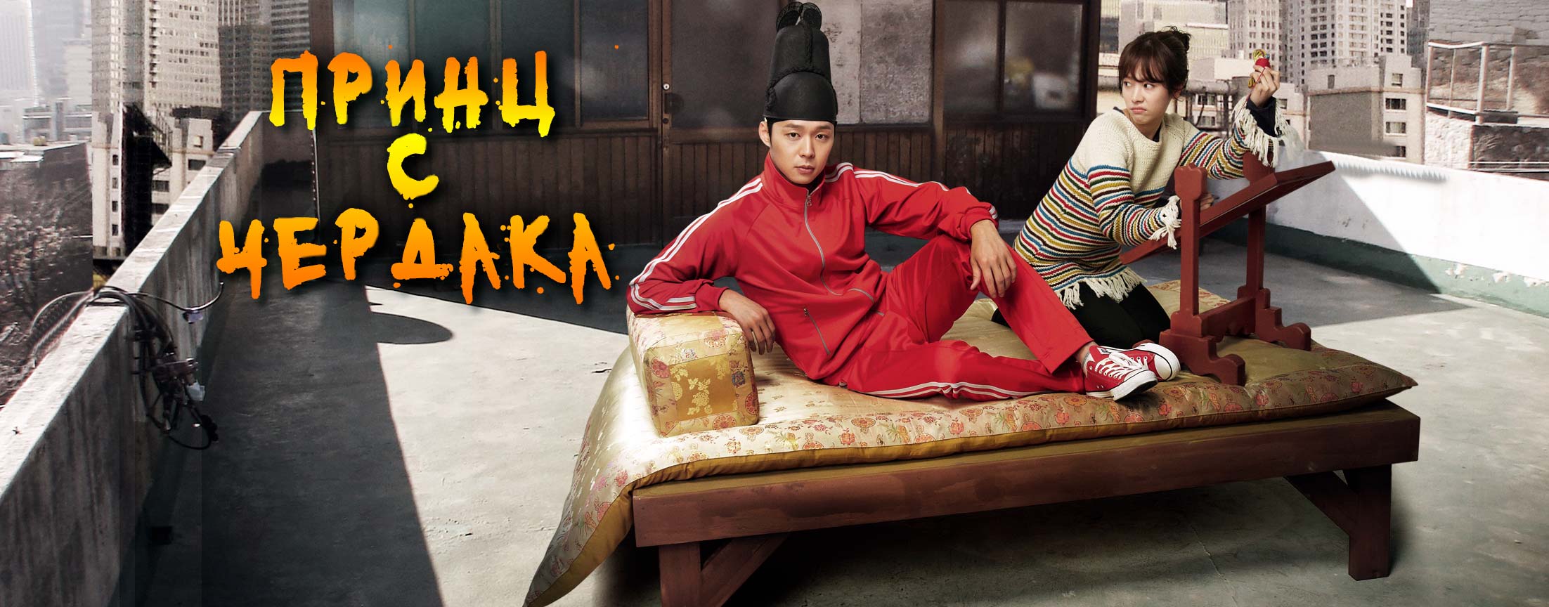 Принц с чердака / Rooftop prince