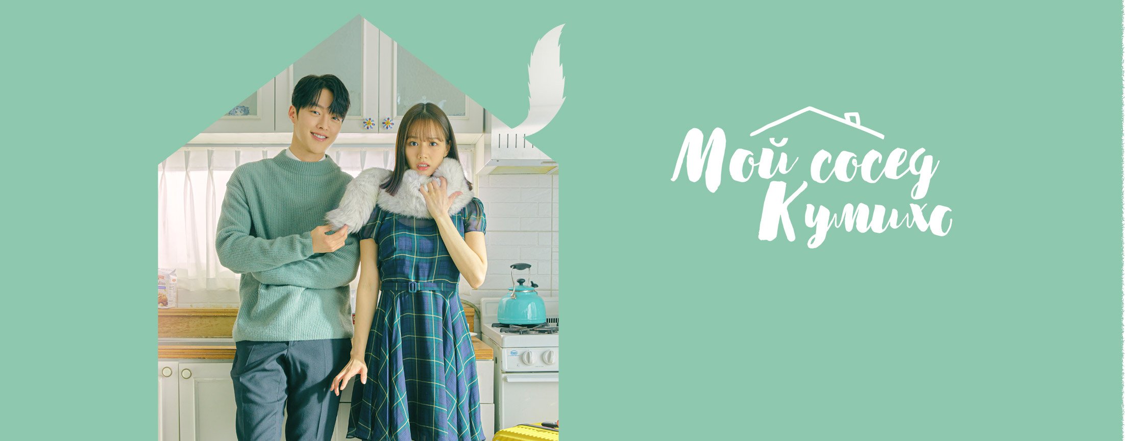 Мой сосед - кумихо / My roommate is a gumiho