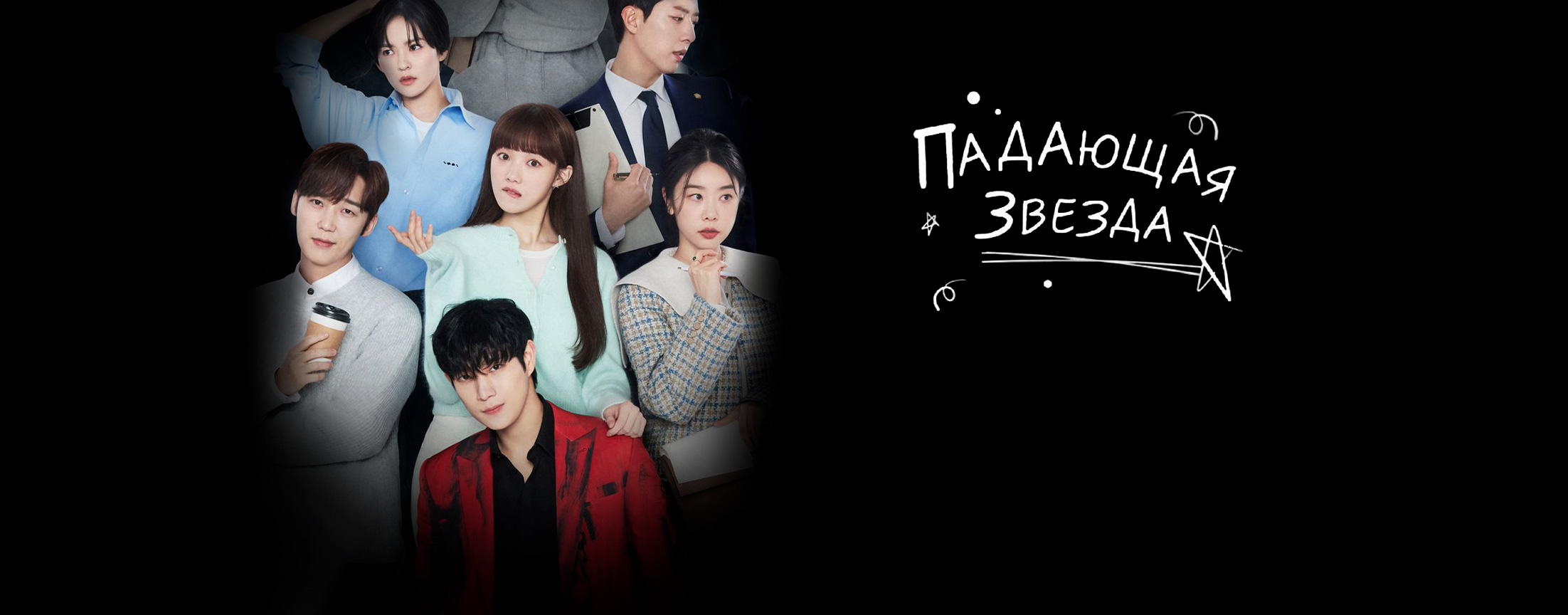 Падающая звезда / Shooting stars