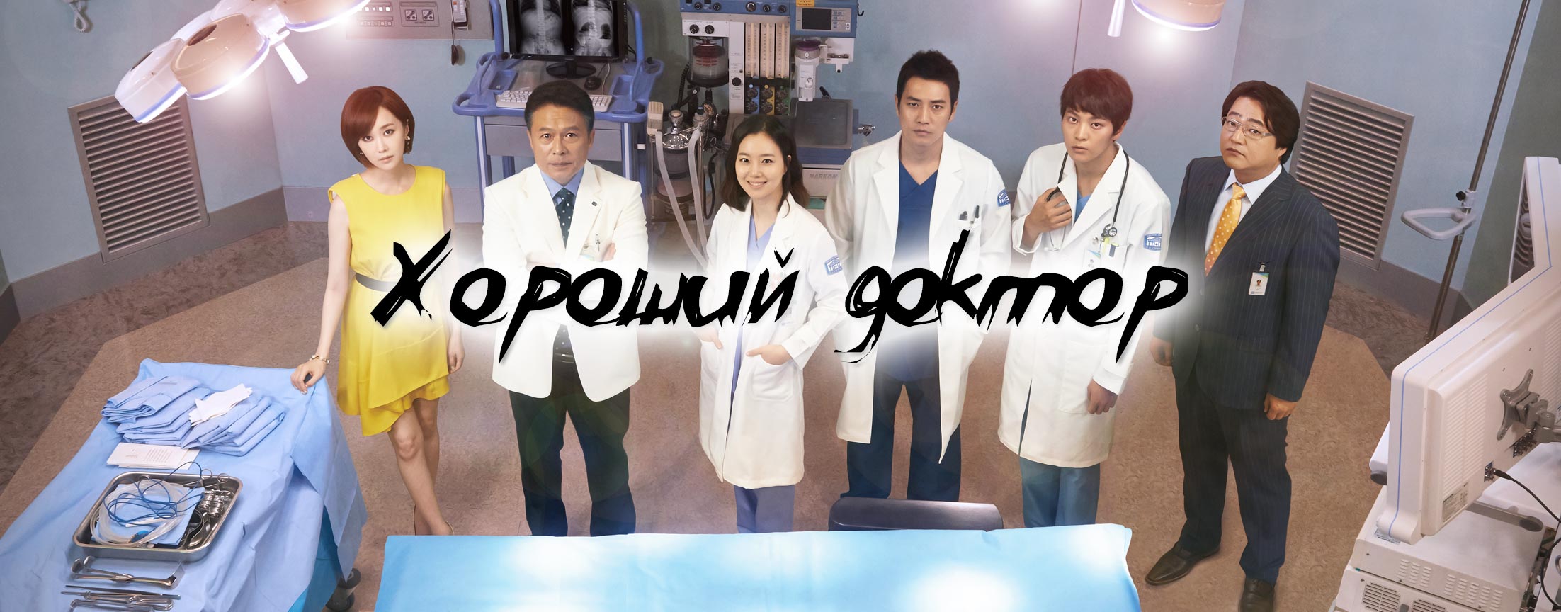 Хороший доктор / Good doctor