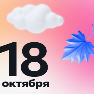 18 октября