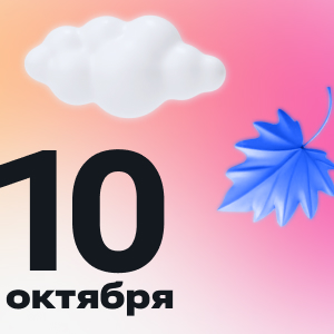 10 октября
