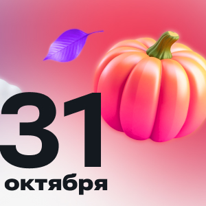 31 октября