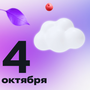 4 октября