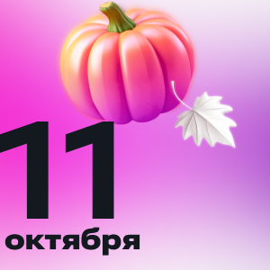 11 октября
