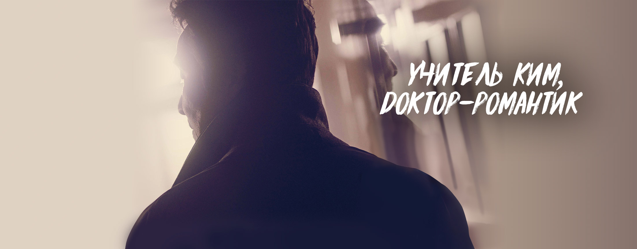 Учитель Ким, доктор-романтик / Dr. Romantic