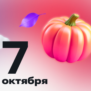 7 октября
