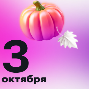 3 октября