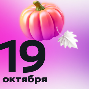 19 октября