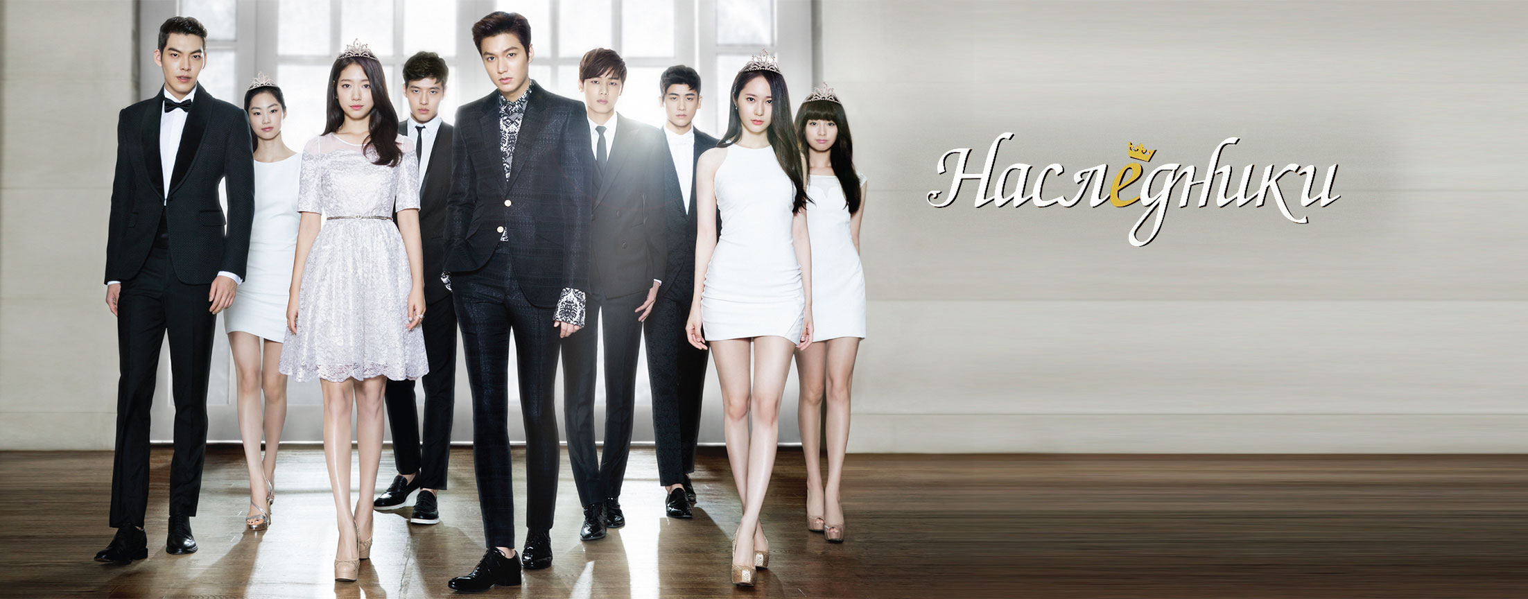 Наследники / The inheritors