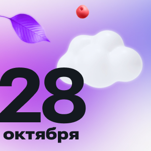 28 октября