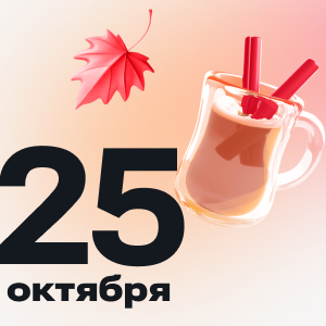 25 октября