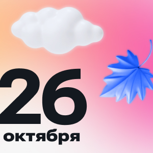 26 октября
