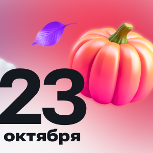 23 октября