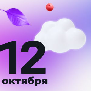 12 октября