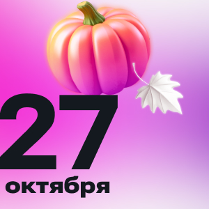 27 октября