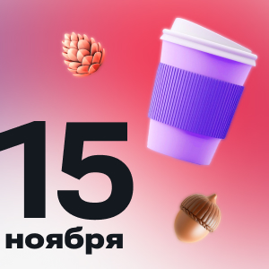 15 ноября
