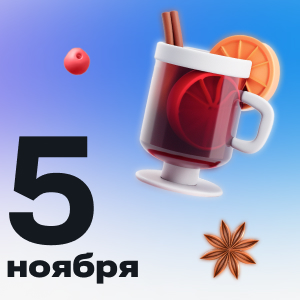 5 ноября