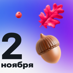 2 ноября