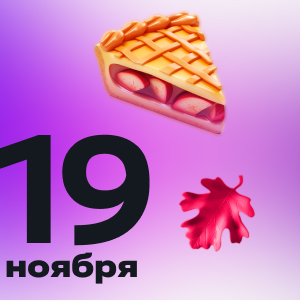 19 ноября