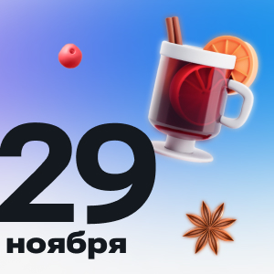 29 ноября