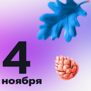 4 ноября