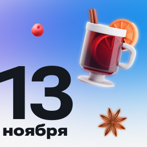 13 ноября