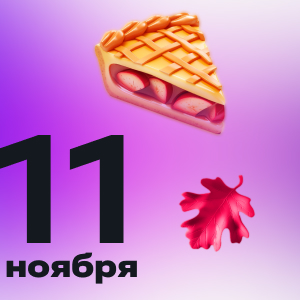 11 ноября