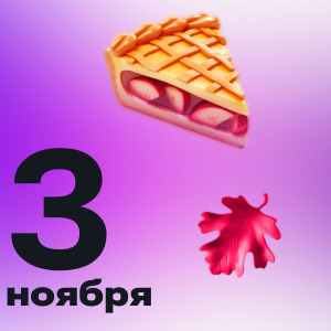 3 ноября