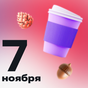 7 ноября