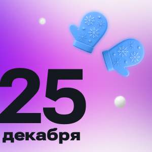 25 декабря