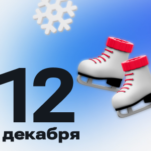 12 декабря