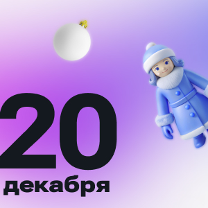 20 декабря