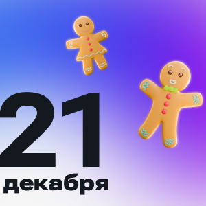 21 декабря