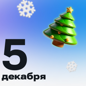 5 декабря