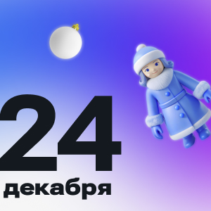24 декабря